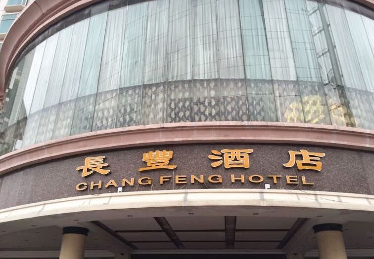 Chang Feng Hotel Shenzhen - Official Website