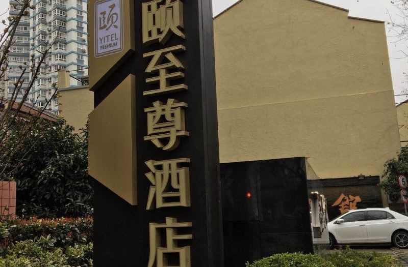 Yitel Premium (Shanghai Jing'an Nanjing West Road) - Booking Website